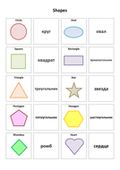 Shapes: Russian Vocabulary Card Sort | Teaching Resources