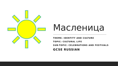 GCSE Russian. Culture. Maslenitsa | Teaching Resources