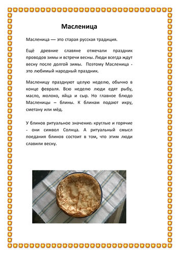 GCSE Russian. Higher Tier. Culture. Maslenitsa | Teaching Resources