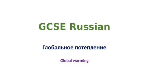 GCSE Russian. Global warming. | Teaching Resources