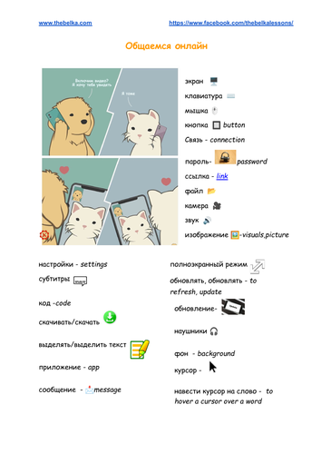 Russian. Technology, computer and online meetings vocabulary. GCSE, A ...