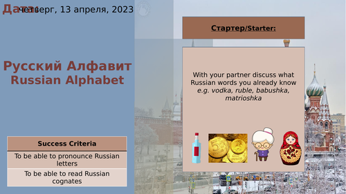 1.1.1 Russian Alphabet Lesson 1 | Teaching Resources