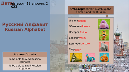 1.1.2 Russian Alphabet Lesson 2 | Teaching Resources
