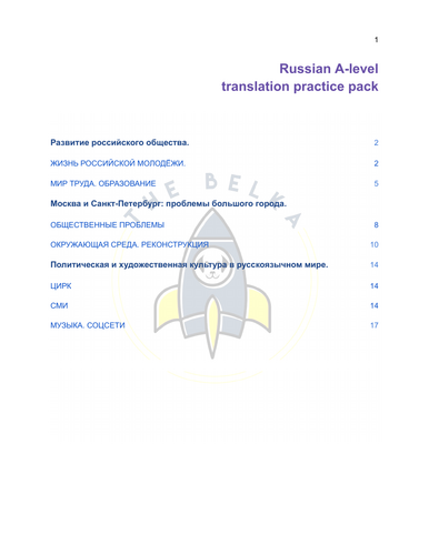 Russian A-level: translation pack | Teaching Resources