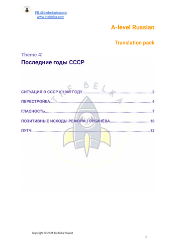 Russian A-level: translation pack Последние годы СССР | Teaching Resources