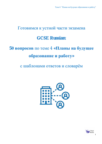 GCSE Russian Speaking. 50 Questions on the Theme 4 "Future Aspirations ...