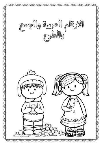 Arabic Numbers 1-10000, Addition and Subtraction Worksheets تعلم ...