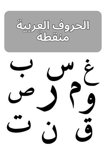 Arabic Letters Tracing Worksheets Dotted Letter Practice الحروف العربية ...