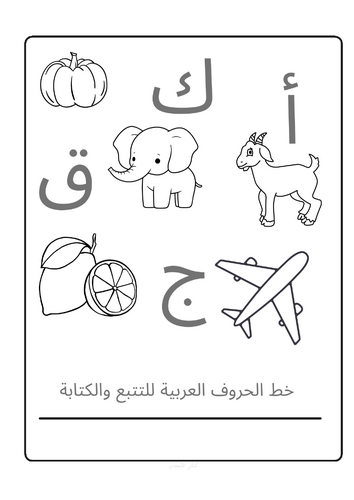 Edit Product: Arabic Alphabet Tracing and Recognition Worksheets for ...