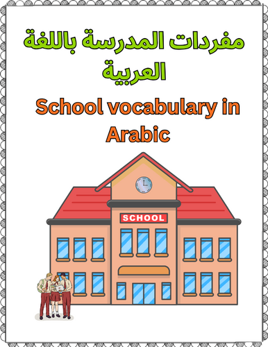 School Vocabulary Worksheets in Arabic for Kids أوراق عمل مفردات ...