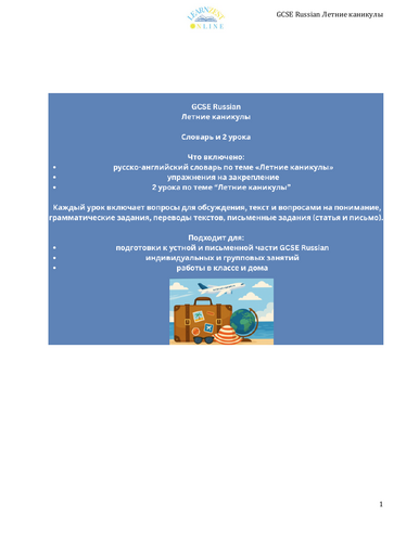 GCSE Russian: Летние каникулы. Словарь и 2 урока GCSE Russian: Summer ...