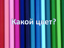Russian - Vocabulary, colours | Teaching Resources